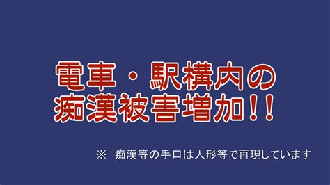 電車内での卑劣な痴漢から受験生を守るために 【鉄道警察隊】 Youtube