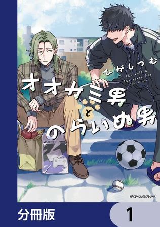 オオカミ男とのらいぬ男分冊版 1 ひがしづむ KADOKAWA MFC ジーンピクシブシリーズ マンガを無料で読むなら