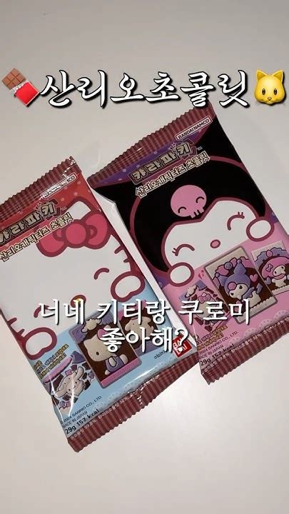 🍫산리오캐릭터즈초콜릿🐱 Youtube