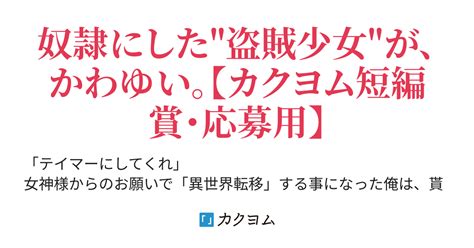 【短編】盗賊少女を「奴隷」にしたら嫁になった！？（書記係k君） カクヨム