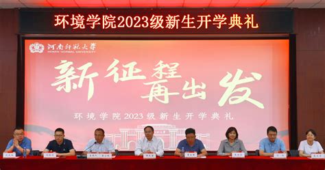 环境学院举行2023级新生开学典礼