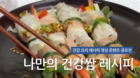 나만의 건강쌈 레시피 건강요리 레시피 영상 콘텐츠 공모전 우수상 Youtube
