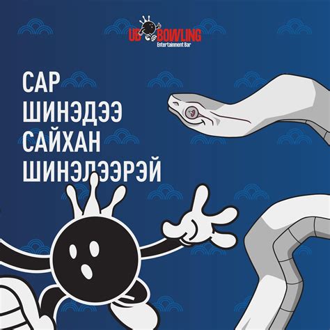 Ub Bowling Цагаан сарын баярын өдрүүдээр ажиллах цагийн хуваарийг хүргэж байна Битүүний өдөр