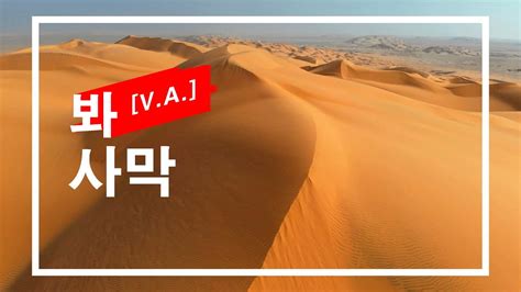 Vaexclusive 고운 모래로 뒤덮인 드넓은 사막 Youtube