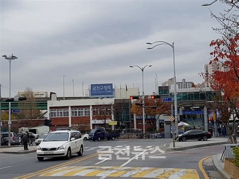 금천구 40년 노후역사 복합개발사업 추진 금천뉴스