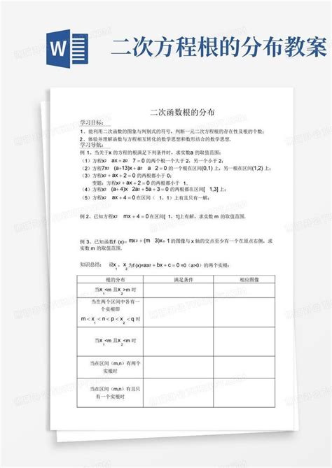 二次方程根的分布教案word模板下载 编号lpypxmge 熊猫办公