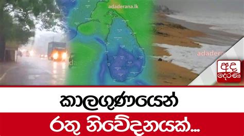 කාලගුණයෙන් රතු නිවේදනයක් Youtube