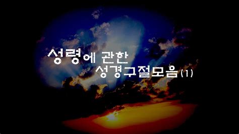 1 성령에 관한 성경구절모음 Youtube