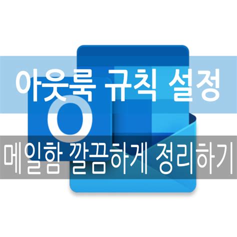 아웃룩 규칙 설정 지저분한 메일함 깔끔하게 정리하고 업무 효율 높이는 법 네이버 블로그