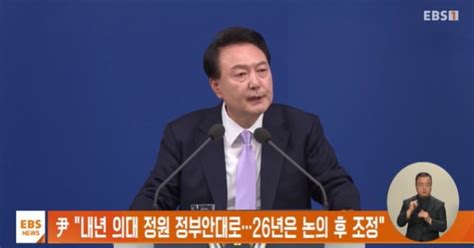 尹 내년 의대 정원 정부안대로26년은 논의 후 조정