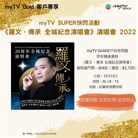 Mytv Super 【多謝支持《羅文•傳承 全城紀念演唱會》快閃活動】 Mytv Gold客户專享《羅文•傳承