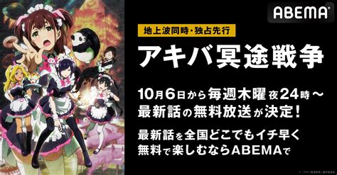 2022年秋注目の“萌えキュン”お仕事奮闘アニメ『アキバ冥途戦争』abemaで地上波同時・独占先行放送が決定 告知 Abema Times