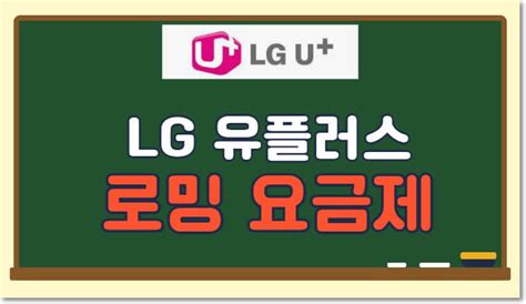 Lg U플러스 로밍 요금제 추천 및 신청 방법 2023년 10월 기준 정보월드