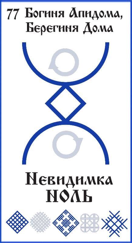 Русская Руна 77 Невидимка - ее значение, описание