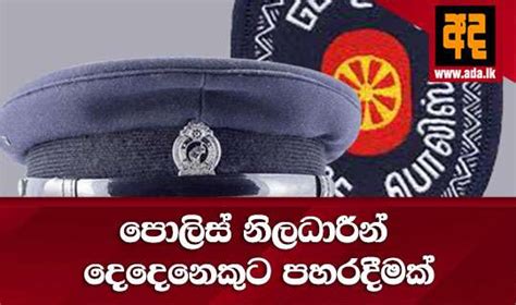 පොලිස් නිලධාරීන් දෙදෙනෙකුට පහරදීමක් Ada Online