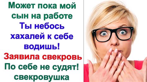 Убегаешь? ехидно засмеялась свекровь. Нет, просто рядом с вами противно ...