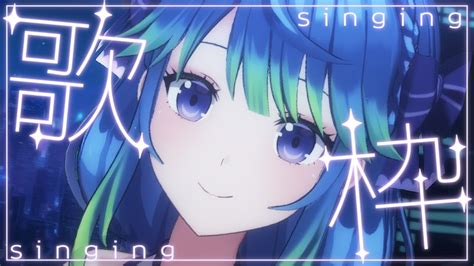 【歌枠】ちょっと歌枠！🌟singingstream 凪のお神楽 Youtube
