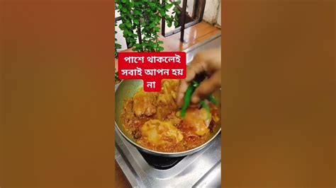 পাশে থাকলেই সবাই আপন হয় না Youtube