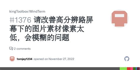 请改善高分辨路屏幕下的图片素材像素太低，会模糊的问题 · issue 1376 · kingtoolbox windterm · github