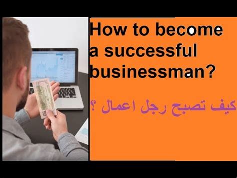 كيف تصبح رجل اعمال ناجح How to become a successful businessman YouTube
