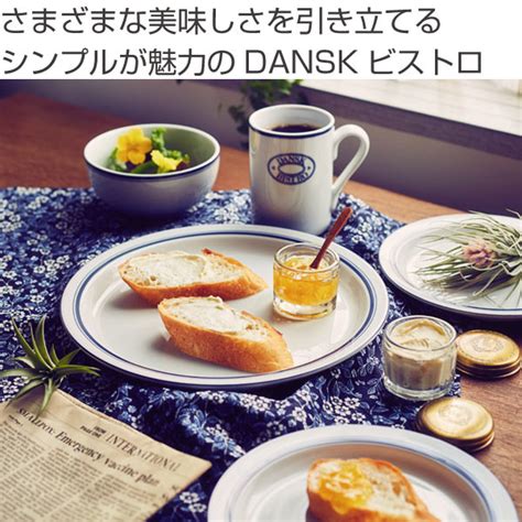 【楽天市場】ダンスク Dansk パスタボウル 20cm ビストロ 洋食器 （ 北欧 食器 オーブン対応 電子レンジ対応 食洗機対応 磁器 皿