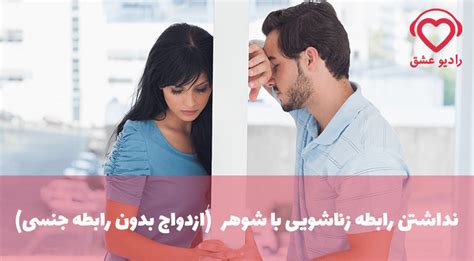 نداشتن سکس با شوهر چرا شوهرم رابطه جنسی نمیخواد همیار عشق
