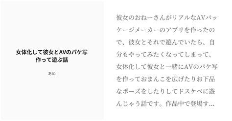 [r 18] 14 女体化して彼女とavのパケ写作って遊ぶ話 えっちな女の子たち あめ（どう板橋区）の小説シ Pixiv