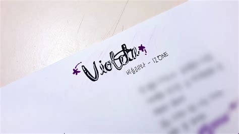 비올레타 Violeta 아이즈원 Izone 가사 쓰기 Lyrics Writing Youtube