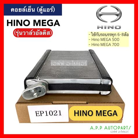 ตู้แอร์ คอล์ยเย็น Hino Mega วาล์วอัลติส กล่องน้ำตาล Ep1021 คอยล์เย็น เมก้า ตู้ คอย คอล์ย คอยล์