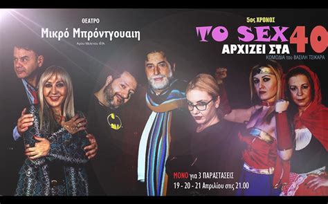 10€ από 15€ Παράσταση «Το ΣΕΞ αρχίζει στα 40 Μικρό Μπρόντγουαιη