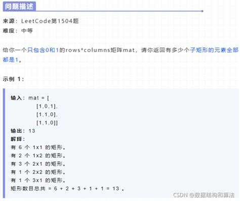 Leetcode 1504 统计全 1 子矩形二维数组全是0和1统计包含1的子矩形个数 Csdn博客