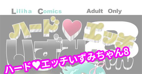 同人誌 ハードエッチいずみちゃん8 ダウンロード版 みなみりりはのイラスト Pixiv