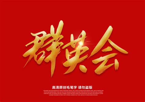 群英会书法字图片素材 群英会书法字设计素材 群英会书法字摄影作品 群英会书法字源文件下载 群英会书法字图片素材下载 群英会书法字背景素材 群英