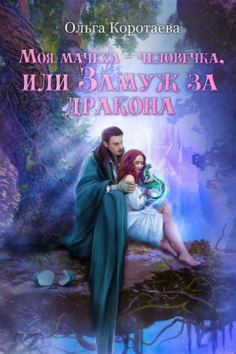 Моя мачеха человечка или Замуж за дракона Книги Фэнтези книги Секретная книга