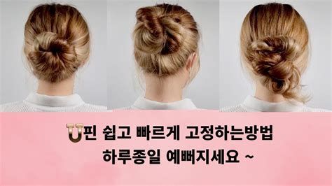 U핀 쉽게 고정하는방법 ~쳐지지않게 머리묶는방법 하루종일 짱짱한 올림머리 Youtube