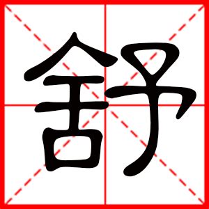 带舒字的男孩名字用舒字起名 中夏易经起名网