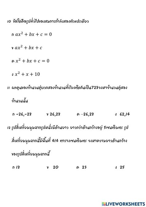 1165297 แบบทดสอบเรื่อง สมการกำลังสองตัวแปรเดียว12 ข้อ