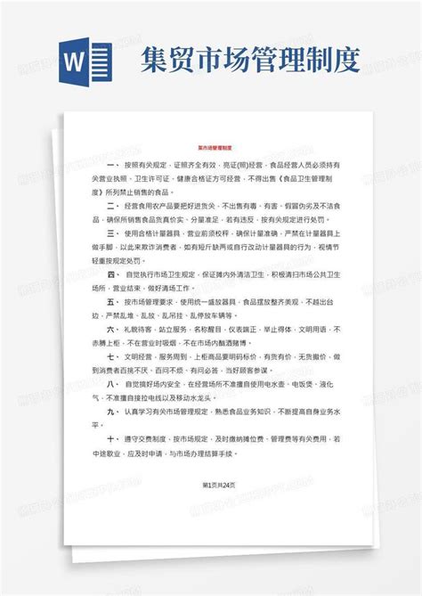 菜市场管理制度12篇word模板下载编号lvkynjnq熊猫办公