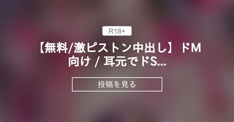【r18】 【無料激ピストン中出し】ドm向け 耳元でドs言葉責めされイキ狂いするまで突き上げる激ピストン中出し【立体音響バイノーラル