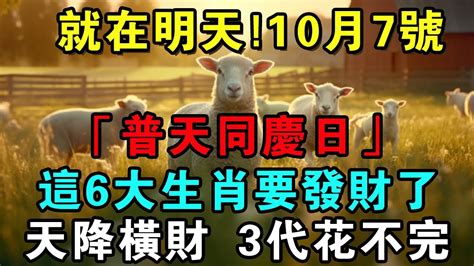 10月7號！普天同慶日，這6大生肖要發財了，天降橫財3代花不完，往後要財運亨通一輩子了！【佛禪心語 】運勢 風水 佛教 生肖財運
