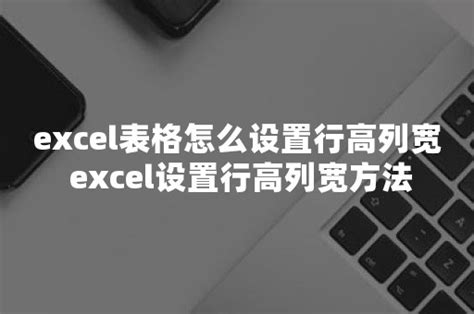 excel表格怎么设置行高列宽 excel设置行高列宽方法 简道云资讯