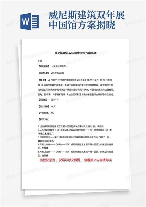 威尼斯建筑双年展中国馆方案揭晓word模板下载编号lmvzwgxg熊猫办公