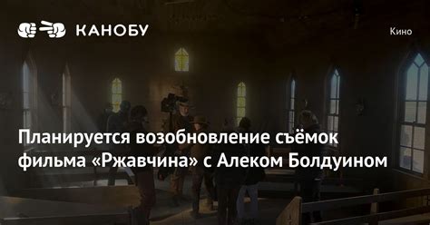 Планируется возобновление съёмок фильма Ржавчина с Алеком Болдуином