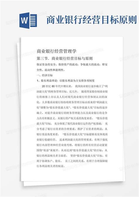 商业银行经营目标原则word模板下载 编号lgbezobo 熊猫办公