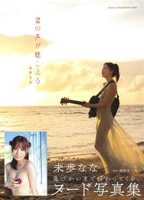 楽天ブックス 君の声が聴こえる 未歩なな 未歩なな 9784198659394 本