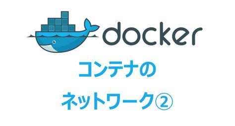 【docker入門】コンテナのネットワーク② Docker入門 PartⅡ 演習で学ぶインフラlinux
