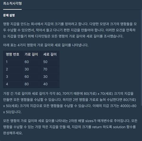 [프로그래머스 자바] level1 최소직사각형 위클리 8주차
