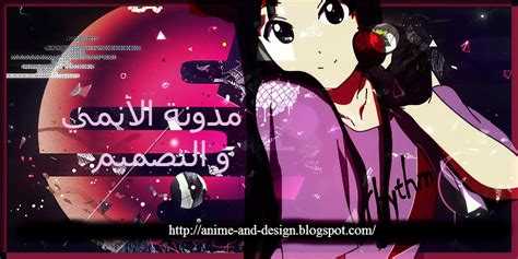 مدونة الأنمي والتصميم التصاميمـ