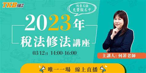 2023年稅法修法講座｜線上直播場｜accupass 活動通