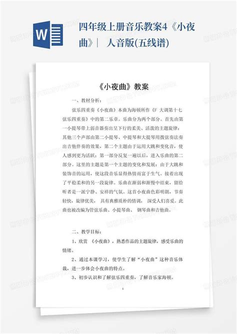 四年级上册音乐教案 4小夜曲人音版 五线谱 Word模板下载 编号qnoybpon 熊猫办公